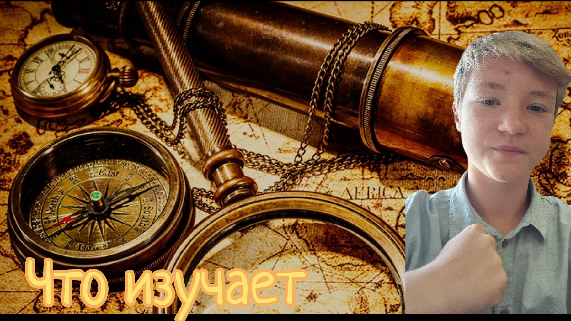 Что изучает история