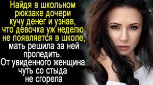Открыв школьный рюкзак дочери, мать нашла кучу денег. А когда позвонила классному руководителю -