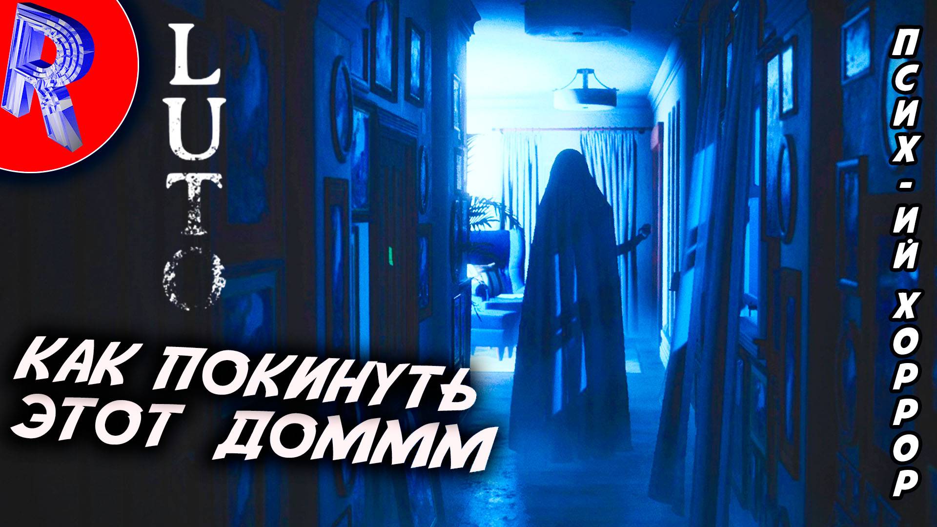 🔥🎮НУЖНО ОТЫСКАТЬ ВЫХОД 🕹️▶ Luto