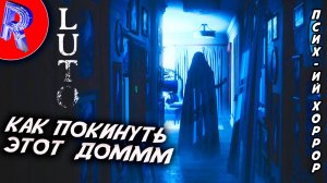 🔥🎮НУЖНО ОТЫСКАТЬ ВЫХОД 🕹️▶ Luto