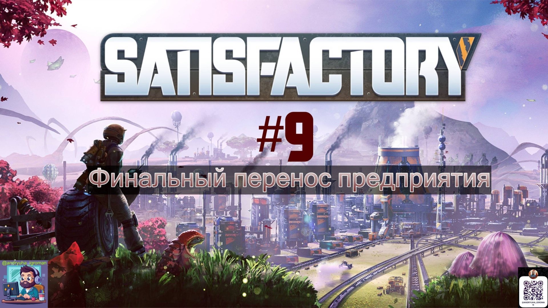 Satisfactory #9 | Финальный перенос предприятия