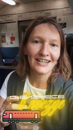 О бизнесе в поезде