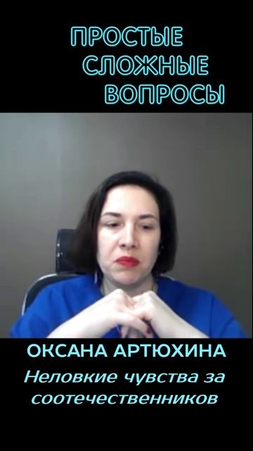 Оксана Артюхина - Неловкие чувства за соотечественников