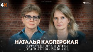 ЗАТАЁННЫЕ МЫСЛИ с Натальей Касперской (4К)