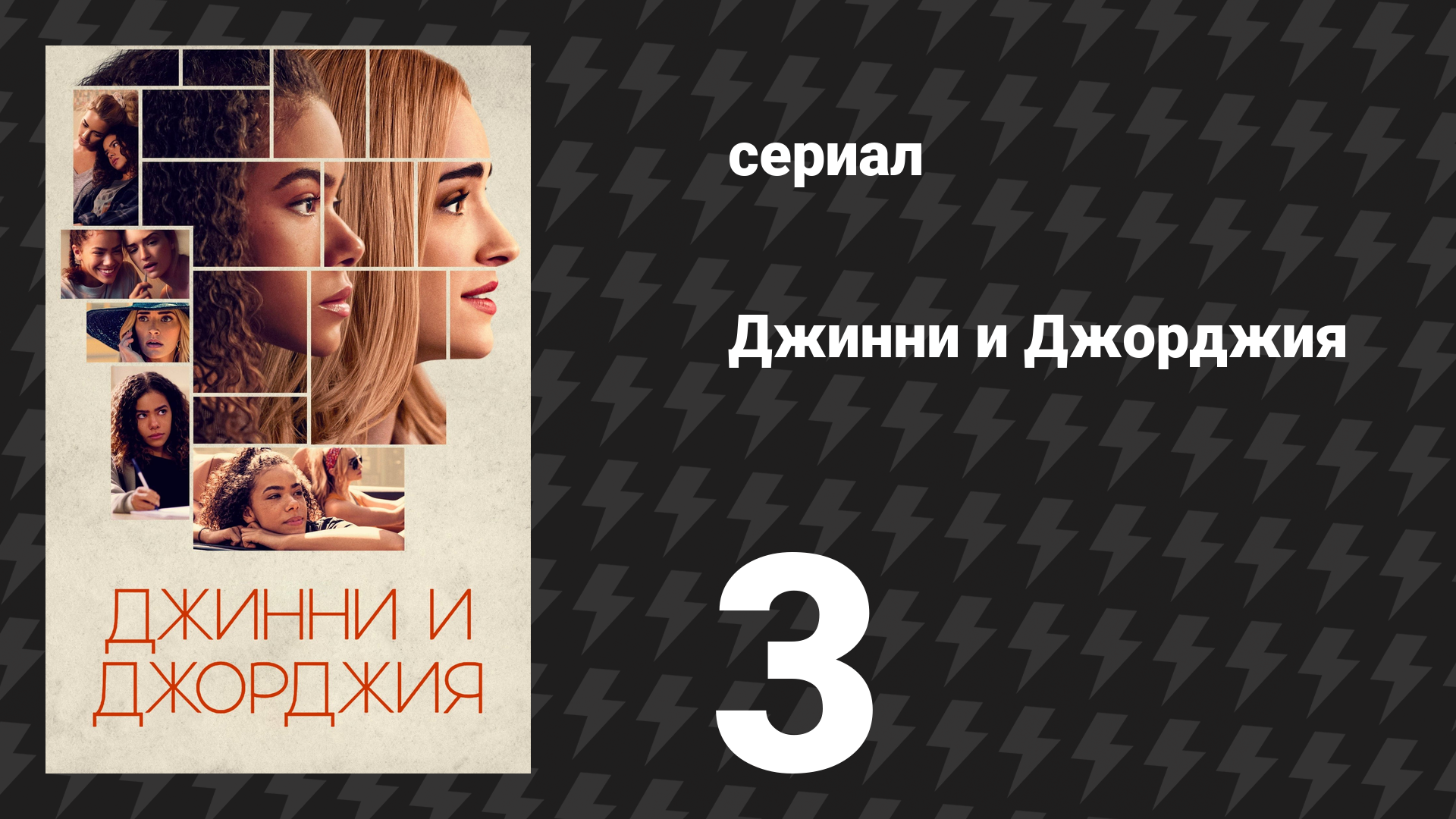 Джинни и Джорджия 1 сезон 3 серия «Новый уровень для богачей» (сериал, 2021)