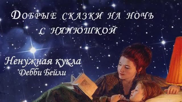 Сказка Ненужная кукла.