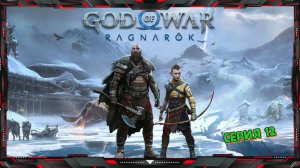 God of War Ragnarok - Полное Прохождение