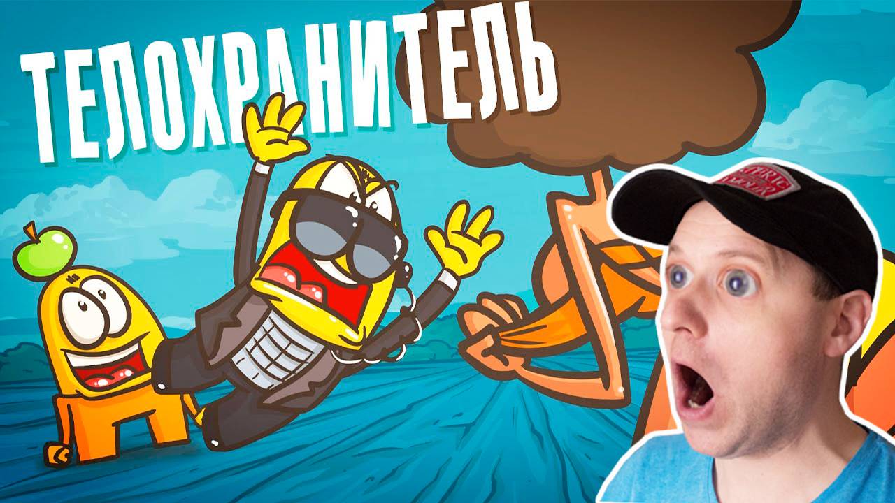 Телохранитель: ФАРШ БЕЗОПАСНОСТИ ( Анимация Истории )