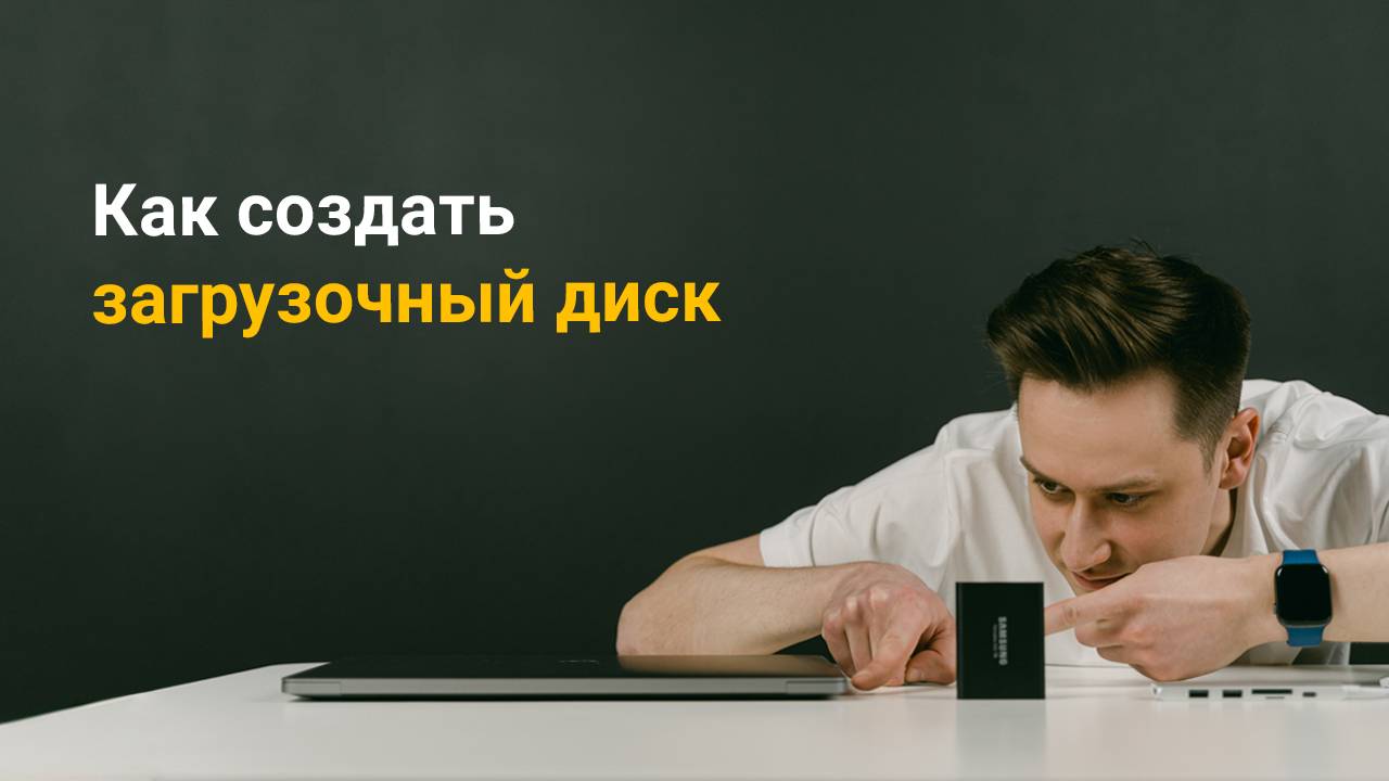 Как создать загрузочный диск.