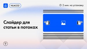 Слайдер для статьи в потоках на Тильде