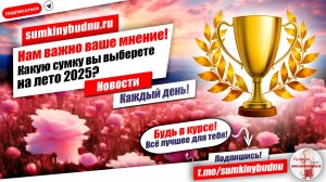 Какую сумку из предложенных вы выберете на лето 2025? Интернет-магазин «Сумкины Будни»