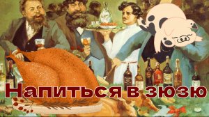 НАПИТЬСЯ В ЗЮЗЮ  - фразеологизм