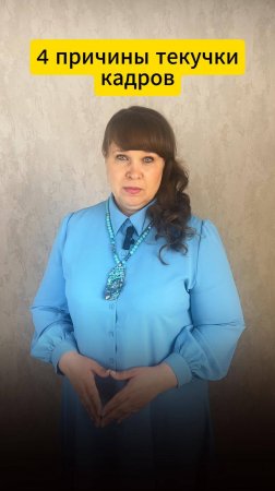 4 причины текучки кадров