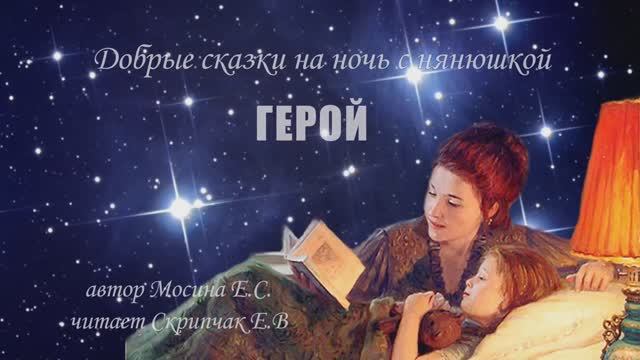 Сказка Герой.