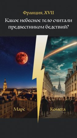 Какое небесное тело считали предвестником бедствий?