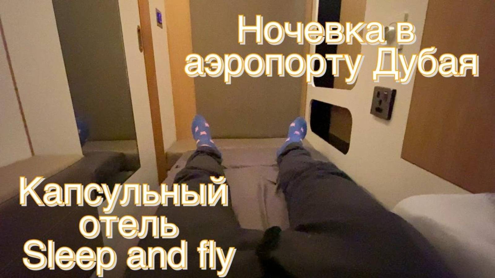 Ночевка в аэропорту Дубая. Капсульный отель Sleep and fly.