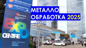 Выставка Металлообработка 2025: станки и оборудование в действии | Адвайзеры.рф