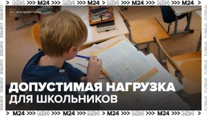 Минпросвещения ограничило объем максимально допустимой нагрузки для школьников - Москва 24
