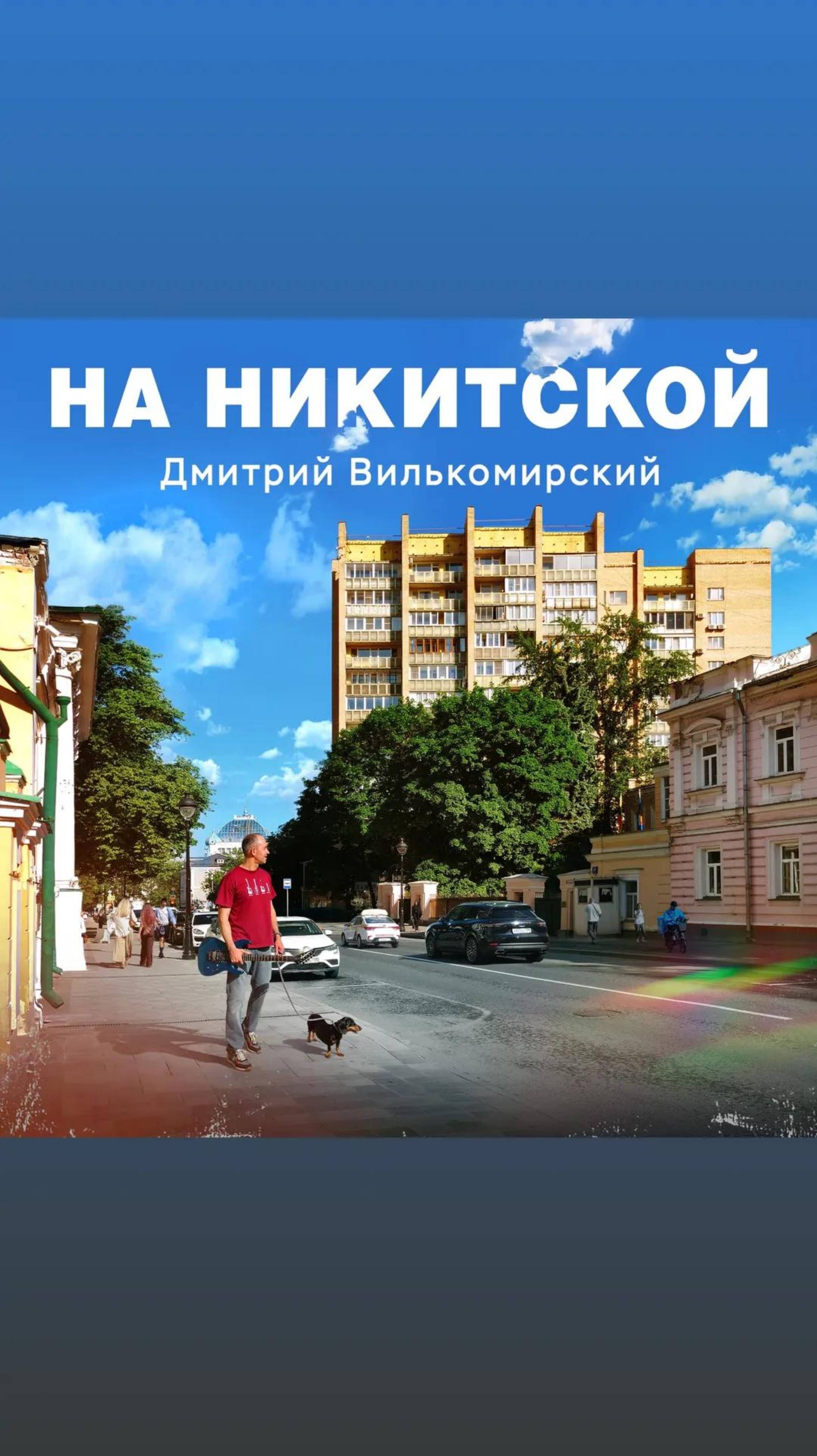 На Никитской (фрагмент) - Дмитрий Вилькомирский