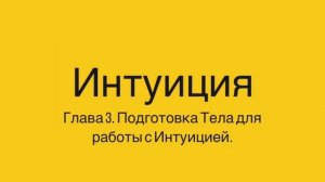 Интуиция. Глава 3. Подготовка Тела для работы с Интуицией
