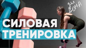 Силовая тренировка дома/силовая тренировка в домашних условиях для девушек