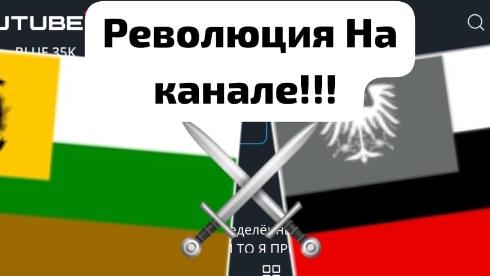 РЕВОЛЮЦИЯ НА КАНАЛЕ!!! ❗🧨