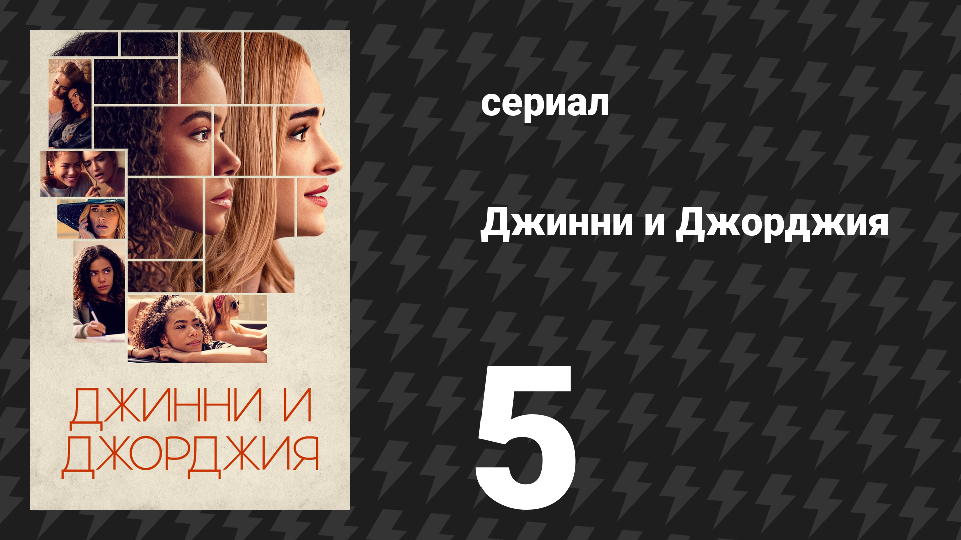 Джинни и Джорджия 1 сезон 5 серия «Ку-ку, счка» (сериал, 2021)