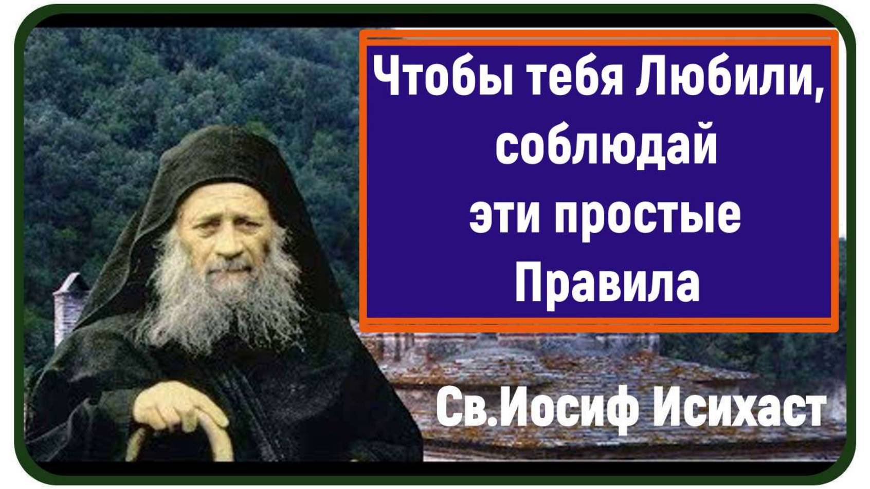 Соблюдай эти простые Правила, если хочешь чтобы тебя Любили и Терпели_Св. Иосиф Исихаст