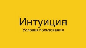 Интуиция. Условия пользования