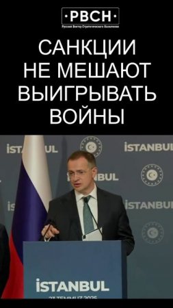 Мединский на вопрос о санкциях Евросоюза и США