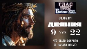 ДЕЯНИЯ 9/22. (Библия. Перезагрузка XXI.)