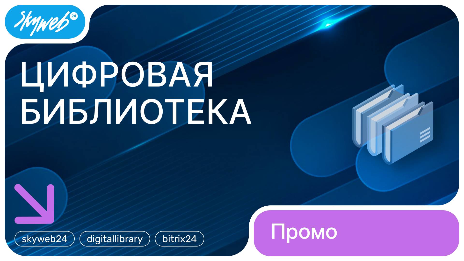 Цифровая библиотека для Битрикс24 | Возможности приложения #skyweb24 #digitallibrary #bitrix24