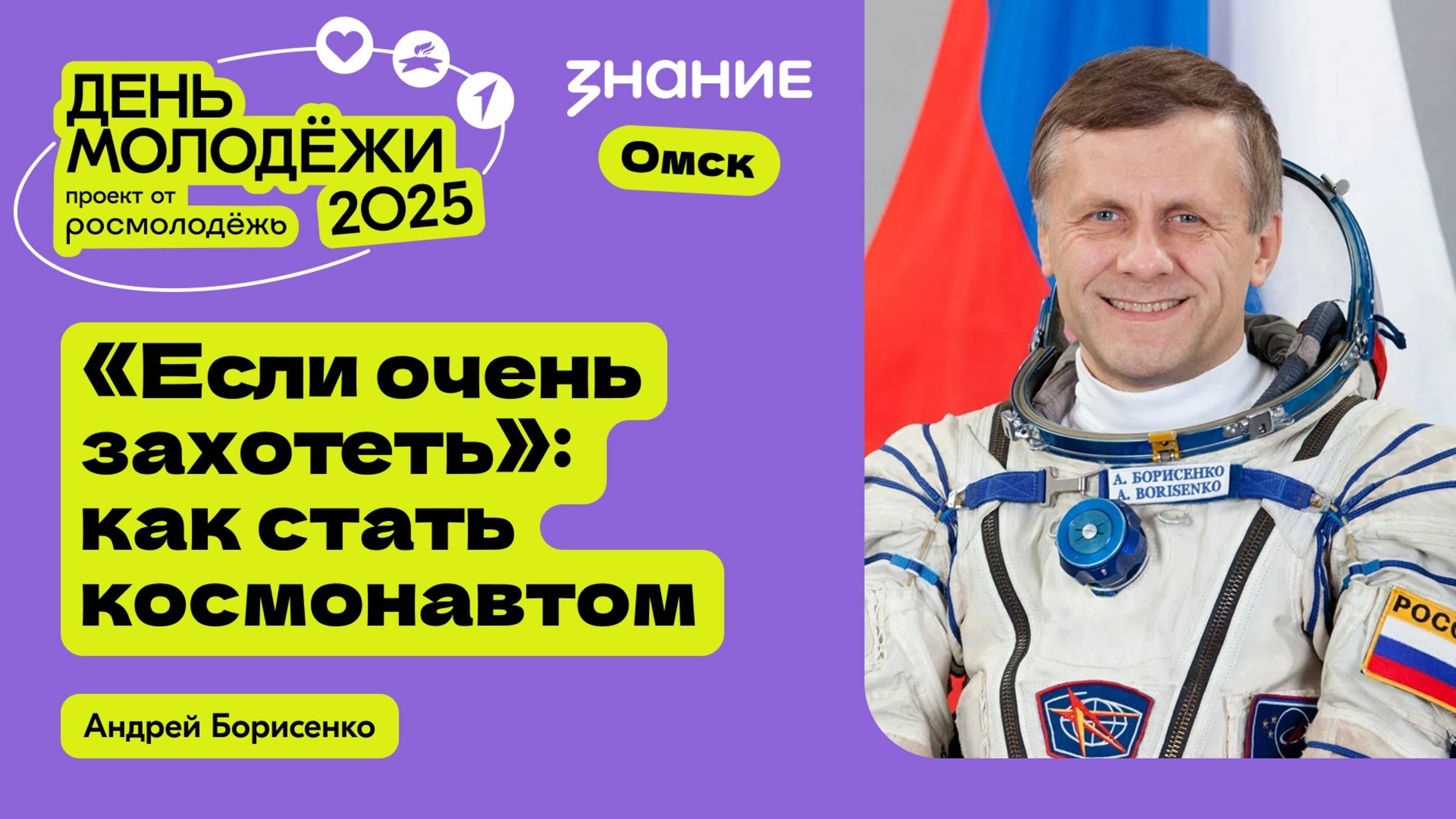Андрей Борисенко | «Если очень захотеть»: как стать космонавтом?