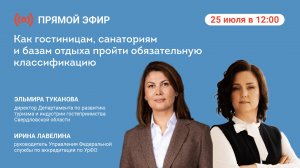 Прямой эфир: «Как гостиницам, санаториям и базам отдыха пройти обязательную классификацию»