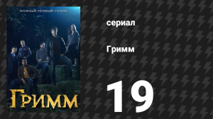 Гримм 1 сезон 19 серия «Предоставьте это бобрам» (сериал, 2011)
