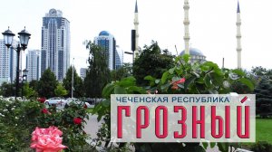 г.Грозный