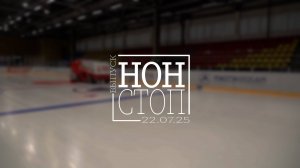 Выпуск НОН-СТОП от 22.07.2025