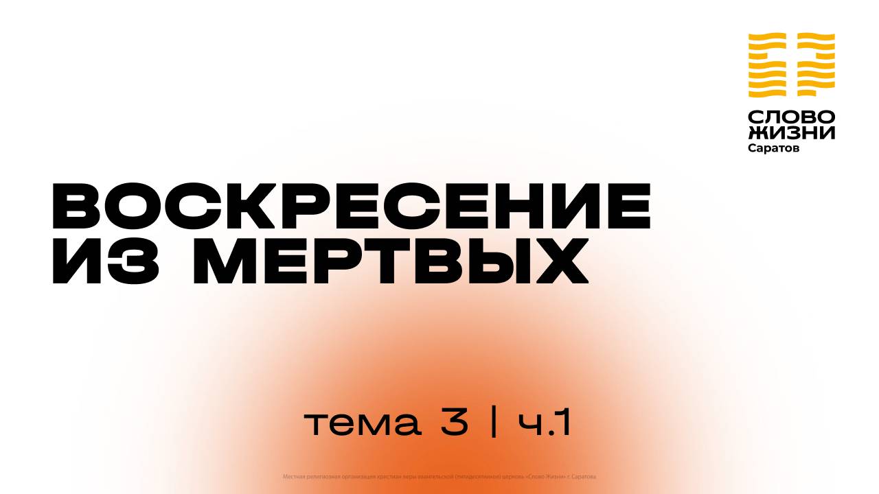 «Воскресенье из мертвых» | 3 тема 1 часть | Курс индивидуального изучения Библии