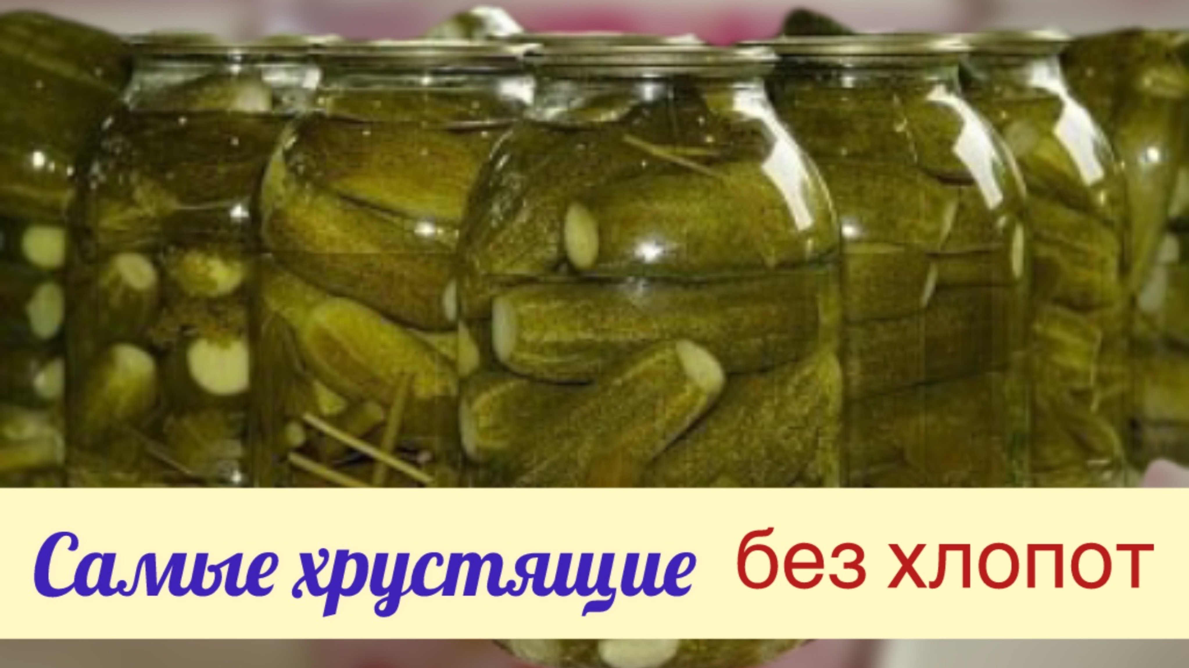 РЕЦЕПТ  на все  💯 ХРУСТЯЩИЕ КОНСЕРВИРОВАННЫЕ ОГУРЦЫ 🥒  МАРИНОВАНИЕ без хлопот