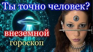 Натальная карта инопланетянина // Инопланетный код в гороскопе