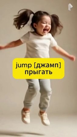 Учим английский - jump
