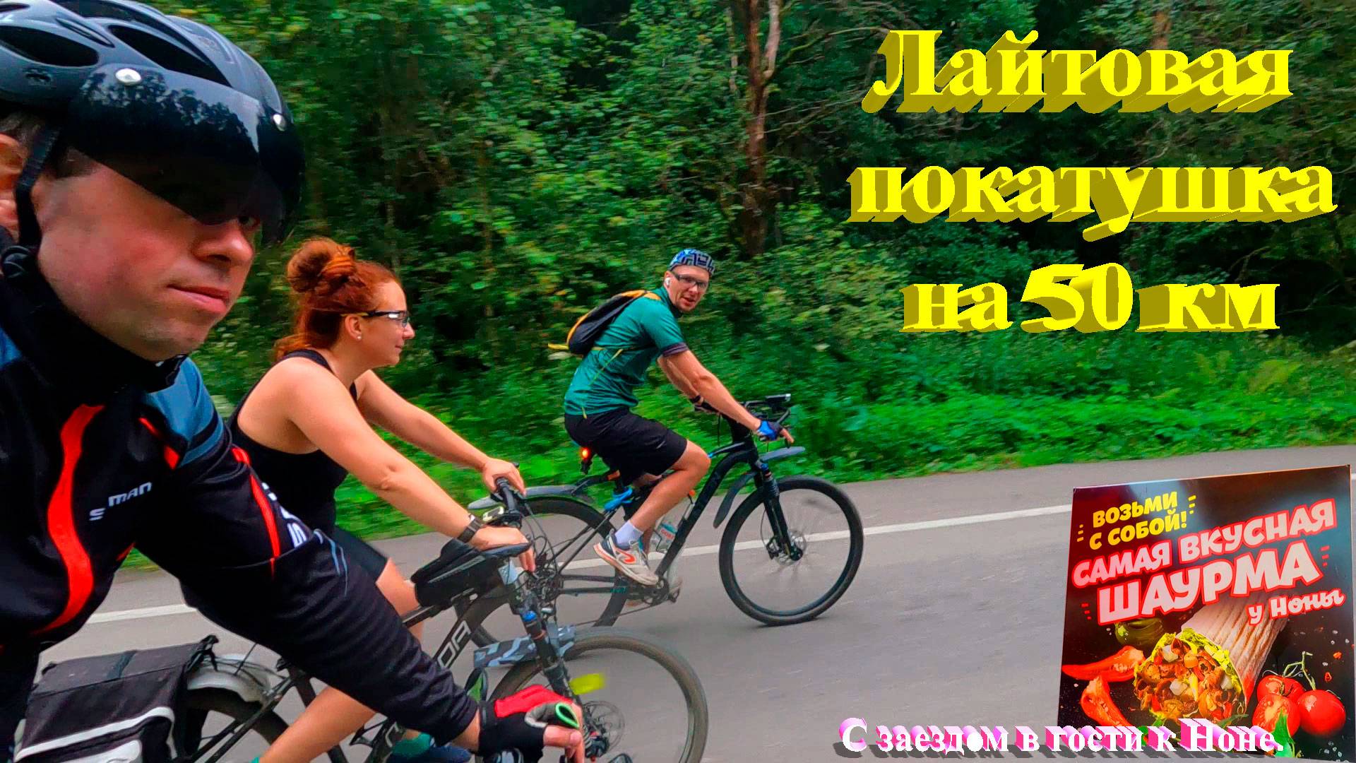 Лайтовая покатушка на 50 км с заездом  в гости к Ноне.