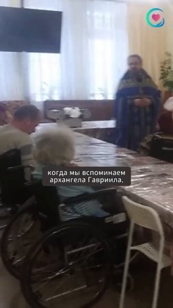 Визит священника в пансионате для пожилых