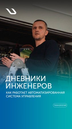 Дневники инженеров. Как устроена автоматизированная система управления?