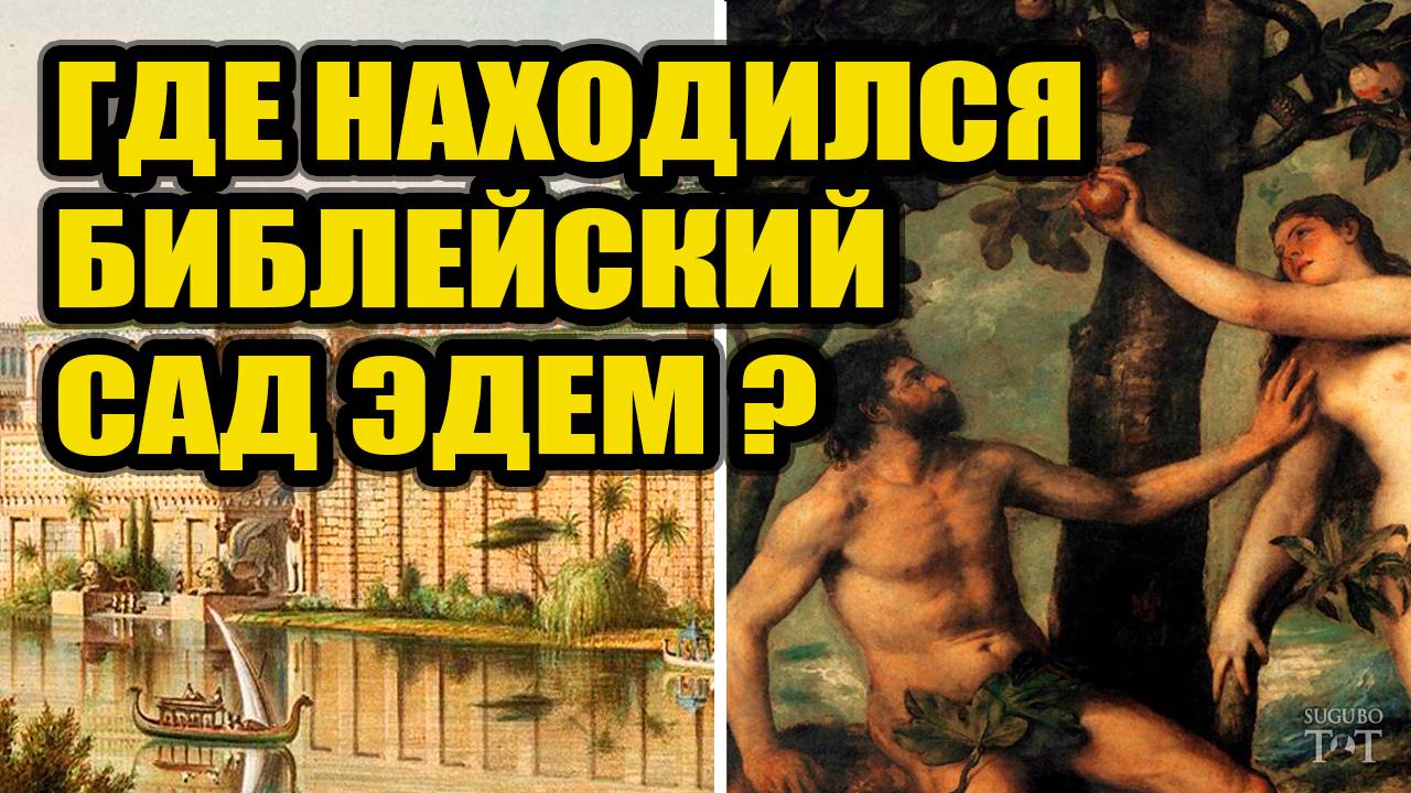 Где находился библейский сад Эдем
