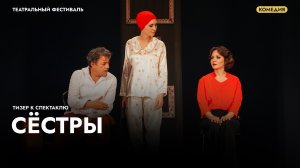 Трейлер к спектаклю «Сёстры»