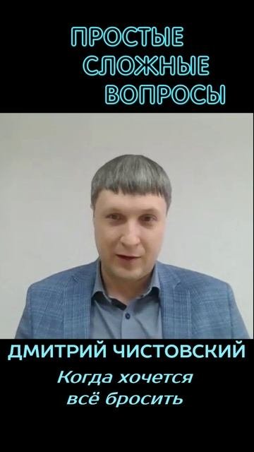 Дмитрий Чистовский - Когда хочется всё бросить