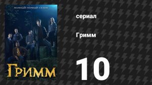 Гримм 1 сезон 10 серия «Мясорубка» (сериал, 2011)