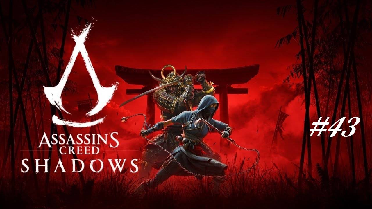 Assassin’s Creed Shadows - Часть 43. Ходим Бродим, замки находим....