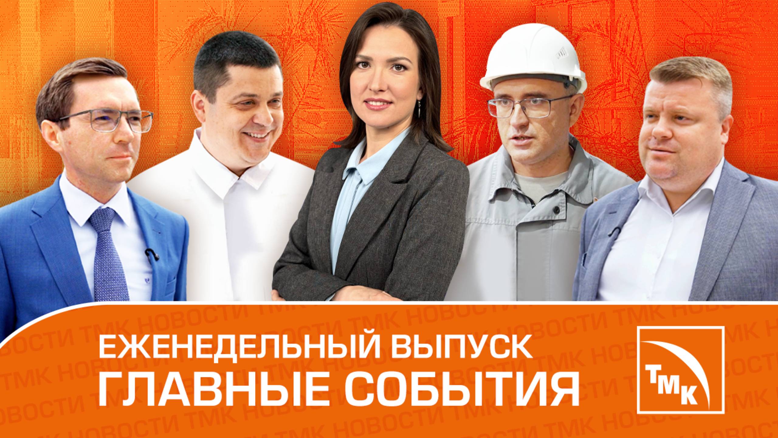 Династии металлургов, Клятва верности и 15-летие «Высоты» — Новости ТМК от 25.07.2025